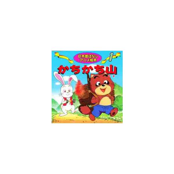 <br>柿沼美浩（文）永岡書店1997年08月カチカチヤマカキヌマ　ミヒロ（ブン）/