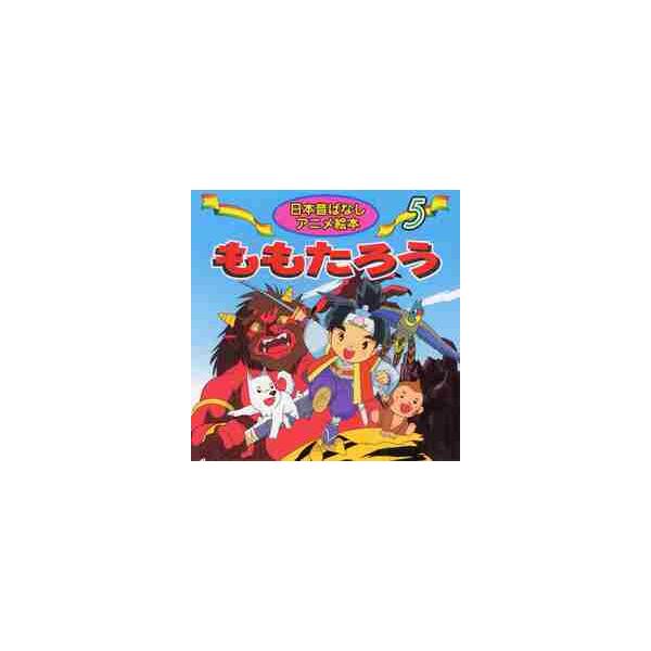 <br>柳川　茂（文）永岡書店1997年08月モモタロウヤナガワ　シゲル（ブン）/