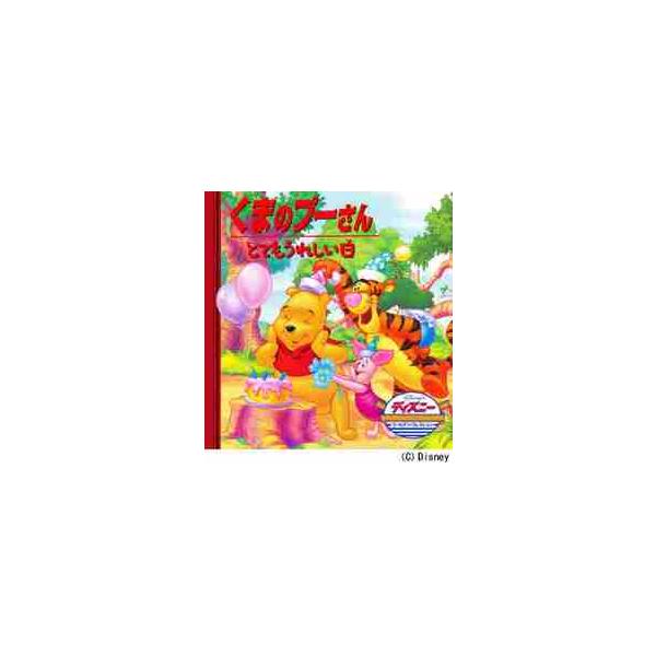 <br>永岡書店0002年11月クマノプーサン／トテモウレシイヒ/