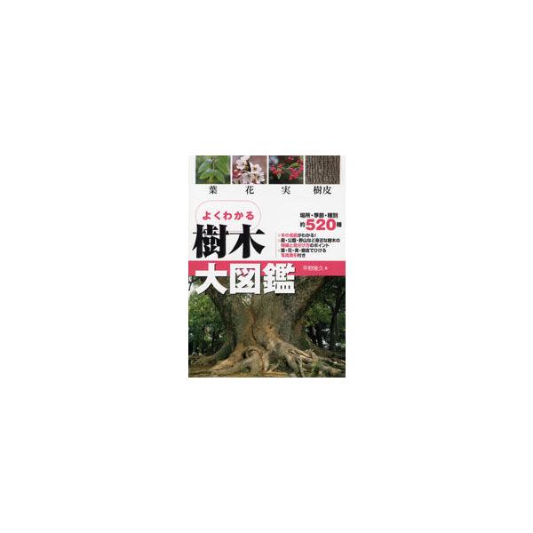 <br>平野　隆久永岡書店2007年03月ジユモクダイズカンヒラノ　タカヒサ/