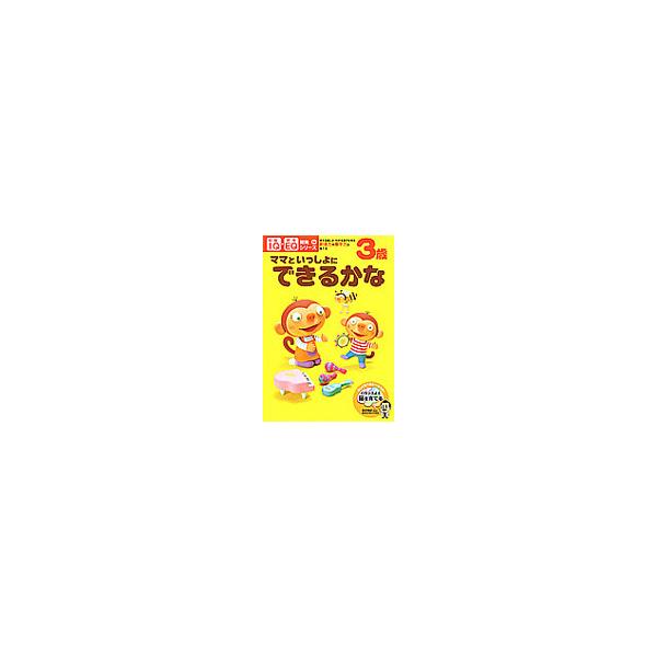 <br>篠原　菊紀（監修）永岡書店2009年12月３サイ　ママトイツシヨニ　デキルカナシノハラ　キクノリ（カンシユウ）/