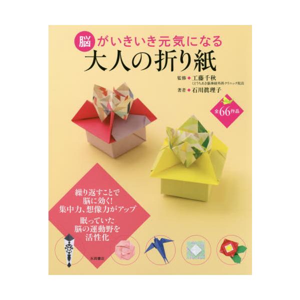 <br>工藤　千秋（監修）／永岡書店2019年07月オトナノオリガミクドウ　チアキ（カンシユウ）／イシカワ/