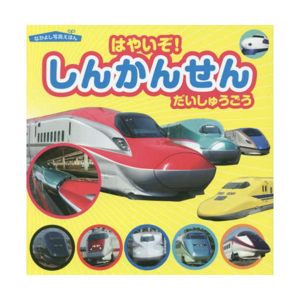 <br>山崎友也／著永岡書店2019年07月ハヤイゾ　シンカンセン　ダイシユウゴウ　ナカヨシ　シヤシン　エホンヤマサキ，ユウヤなかよし写真えほん/