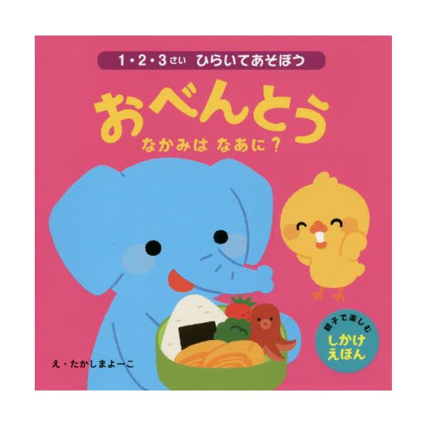 <br>たかしまよーこ（イラ永岡書店2019年12月オベントウ　ナカミハナアニ？タカシマヨーコ（イラスト）/