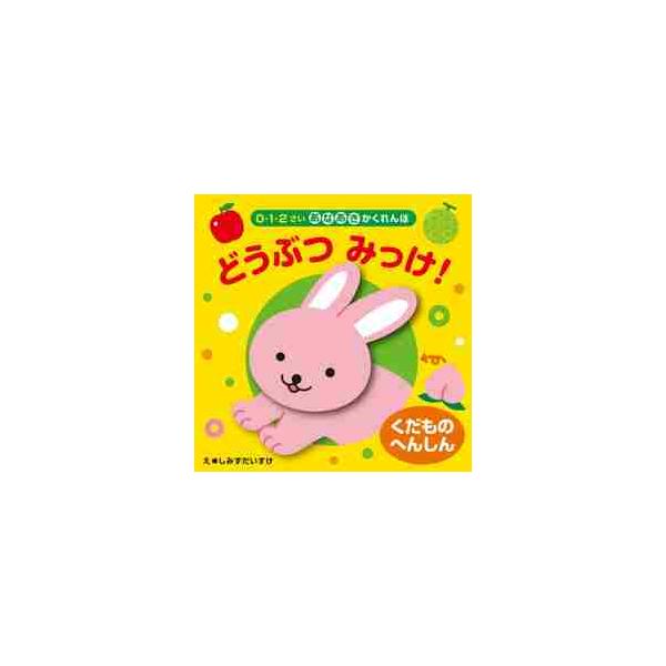 しかけ穴から次ページのイラストが見える、あなあき絵本。カラフルなくだものが、ページをめくるとかわいいどうぶつに大変身！？しかけ穴から次ページのイラストが見える、あなあきしかけ絵本。0・1・2歳向け。<br>カラフルなくだものが、...