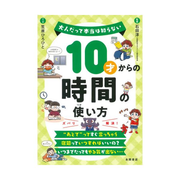 “早くしなさい”って言われたくない！そんな「今」が運命の分かれ道！？上手に時間を使えるようになるヒントがぎゅっとつまった1冊“早くしなさい”って言われたくない！　そんな「今」が運命の分かれ道！？<br>大人と子どもは感じる時間の...