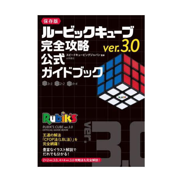 <br>スピードキュービング永岡書店2023年01月ル−ビツク　キユ−ブ　ヴア−ジヨン　３　０　カンゼン　コウリヤクスピ−ド　キユ−ビング/