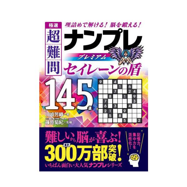 シリーズ累計300万部突破！　「次作まで待ちきれない！」と大好評の「ナンプレ」シリーズは、毎年3シーズン2タイトルずつ刊行していましたが、今回から3タイトルずつの刊行となります！　本書は、人気のナンプレの中から「超難問」を厳選し、編集した決...