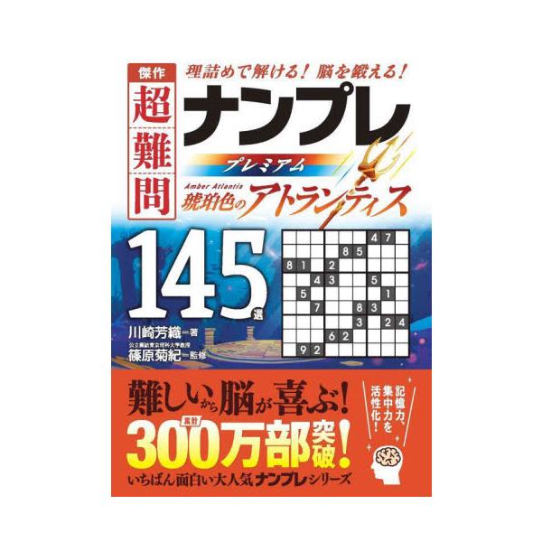 シリーズ累計300万部突破！<br>「次作まで待ちきれない！」と大好評の「ナンプレ」シリーズの新作タイトルです。本書は、人気のナンプレの中から「超難問」を厳選し、編集した決定版。数あるナンプレ本の中でも、勘に頼らず、すべて理詰め...