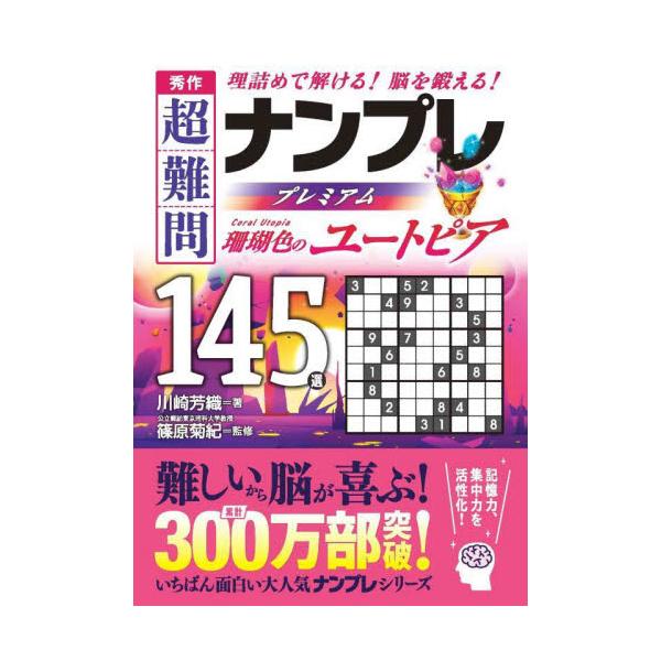 シリーズ累計300万部突破！<br>「次作まで待ちきれない！」と大好評の「ナンプレ」シリーズの新作タイトルです。本書は、人気のナンプレの中から「超難問」を厳選し、編集した決定版。数あるナンプレ本の中でも、勘に頼らず、すべて理詰め...