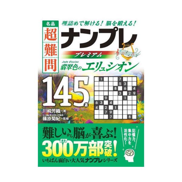 シリーズ累計300万部突破！<br>「次作まで待ちきれない！」と大好評の「ナンプレ」シリーズの新作タイトルです。本書は、人気のナンプレの中から「超難問」を厳選し、編集した決定版。数あるナンプレ本の中でも、勘に頼らず、すべて理詰め...