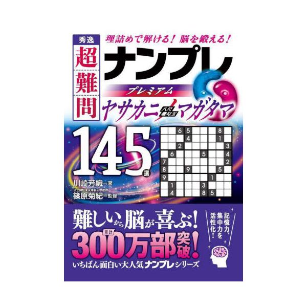 シリーズ累計300万部突破！<br>「次作まで待ちきれない！」と大好評の「ナンプレ」シリーズの新作3タイトルです。<br>本書は、人気のナンプレの中から「超難問」を厳選し、編集した決定版。数あるナンプレ本の中でも、勘...