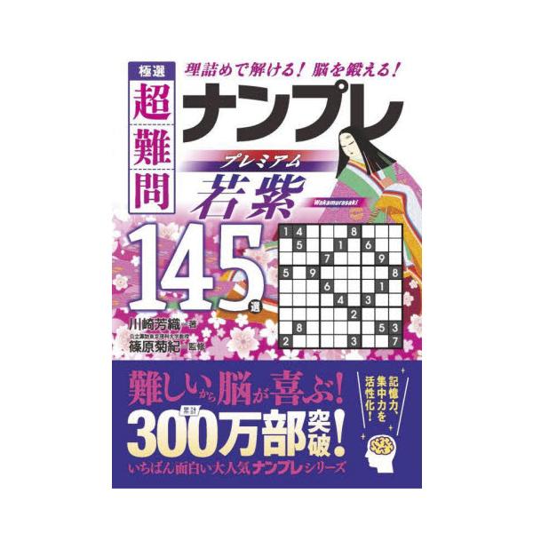 シリーズ累計300万部突破！<br>「次作まで待ちきれない！」と大好評の「ナンプレ」シリーズの新作3タイトルです。<br>本書は、人気のナンプレの中から「超難問」を厳選し、編集した決定版。数あるナンプレ本の中でも、勘...