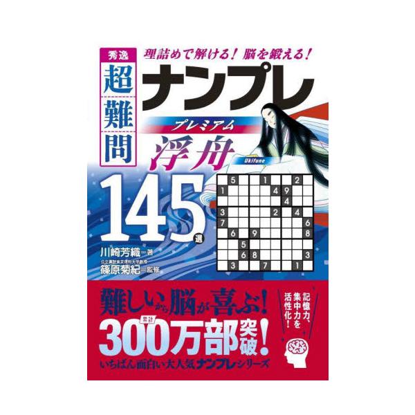 シリーズ累計300万部突破！<br>「次作まで待ちきれない！」と大好評の「ナンプレ」シリーズの新作3タイトルです。<br>本書は、人気のナンプレの中から「超難問」を厳選し、編集した決定版。数あるナンプレ本の中でも、勘...