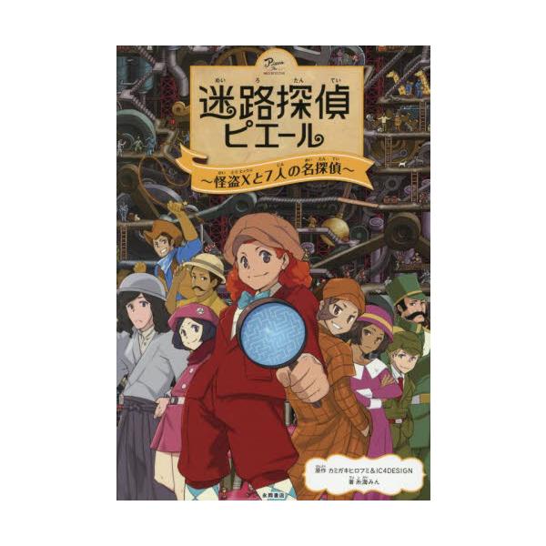 迷路を解きながら読み進む探偵小説の２巻目完成！迷路専門の探偵・ピエールがやって来たのは、ニュー・メイズ・シティ。街のシンボルでもあるメイズタワーの屋上に保管されている秘宝・メイズ・キューブを怪盗Xから守る依頼を受けたのだ。しかも、呼び寄せら...