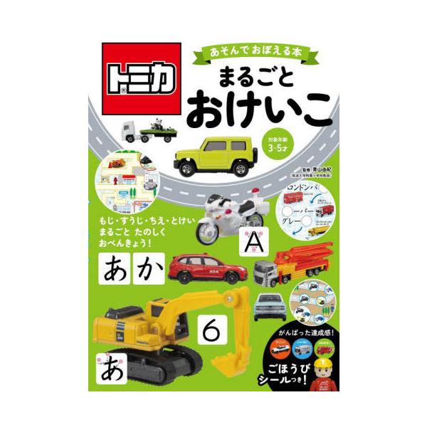 大人気のトミカで楽しくお勉強！<br><br>文字の読み書き、数字、運筆、論理、知覚など大好きな<br>トミカのイラストや写真と一緒に網羅的に学ぶことができる一冊です。<br><br&g...