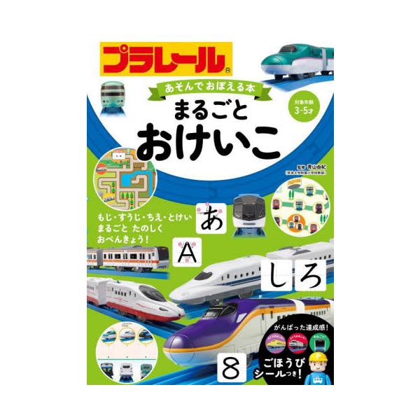 大人気のプラレールで楽しくお勉強！<br><br>文字の読み書き、数字、運筆、論理、知覚など<br>大好きなプラレールのイラストや写真と一緒に網羅的に学ぶことができる一冊です。<br><...