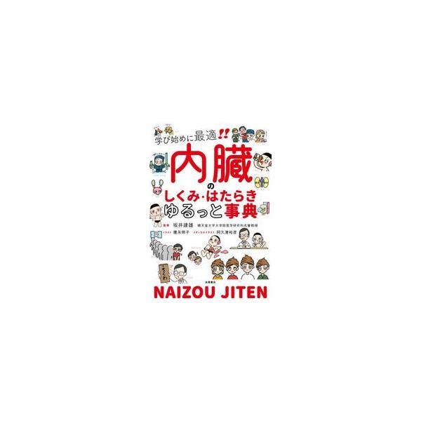 「内臓」をらくらく理解したい、ザクッと全体像を押さえたい。そのような方のための、内臓のしくみとはたらきがわかる超超入門書の登場です。<br>◆全６章構成。<br>「Lesson１：内臓とは」<br>「Le...