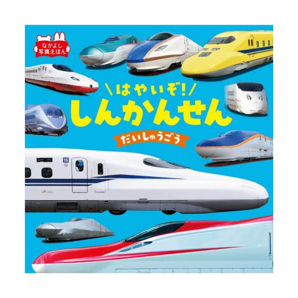 日本各地の新幹線を紹介する写真えほん。<br>見やすい大きな写真で、おうちのかたと一緒に幼児も楽しめます。<br>小学生は一人で読むことができます。<br>※2019年7月発行の同書籍の改訂版<br...