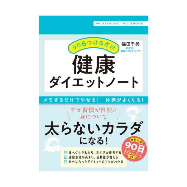 <br>福田千晶（監修）永岡書店2025年05月９０ニチツケルダケケンコウダイエツトフクダチアキ（カンシユウ）/