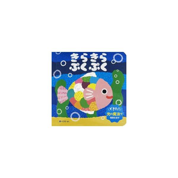 人気絵本作家・原ペコリさんによる、きらきらホログラム絵本。<br>キラキラ光る魚や、折り紙などが赤ちゃんに大人気！<br>ことばが出るには、「見て・聞いて・まねする」という流れが基本です。この絵本は、赤ちゃんの視線を...