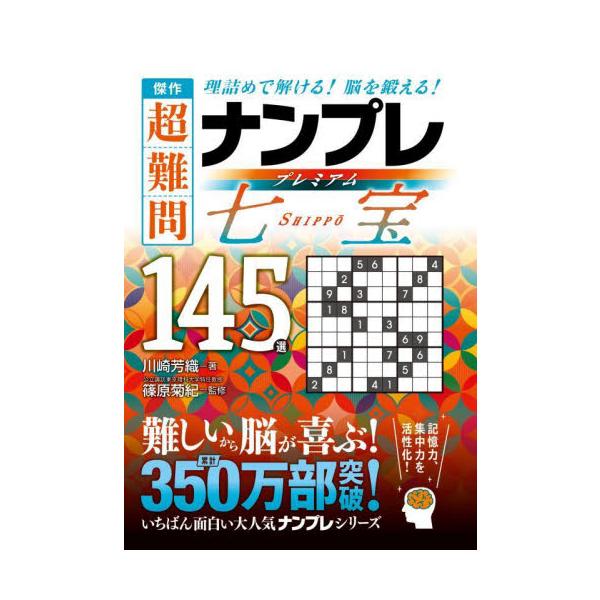 シリーズ累計350万部突破！　「次作まで待ちきれない！」と大好評の「ナンプレ」シリーズの新作3タイトルです。本書は、人気のナンプレの中から「超難問」を厳選し、編集した決定版。数あるナンプレ本の中でも、勘に頼らず、すべて理詰めで解いていけるの...