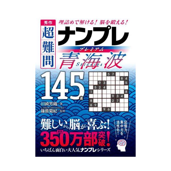 シリーズ累計350万部突破！　「次作まで待ちきれない！」と大好評の「ナンプレ」シリーズの新作3タイトルです。本書は、人気のナンプレの中から「超難問」を厳選し、編集した決定版。数あるナンプレ本の中でも、勘に頼らず、すべて理詰めで解いていけるの...