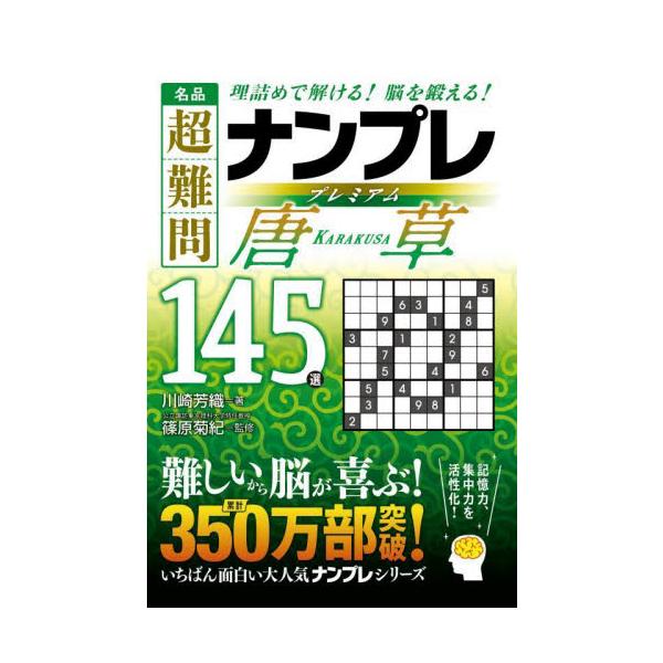 シリーズ累計350万部突破！　「次作まで待ちきれない！」と大好評の「ナンプレ」シリーズの新作3タイトルです。本書は、人気のナンプレの中から「超難問」を厳選し、編集した決定版。数あるナンプレ本の中でも、勘に頼らず、すべて理詰めで解いていけるの...
