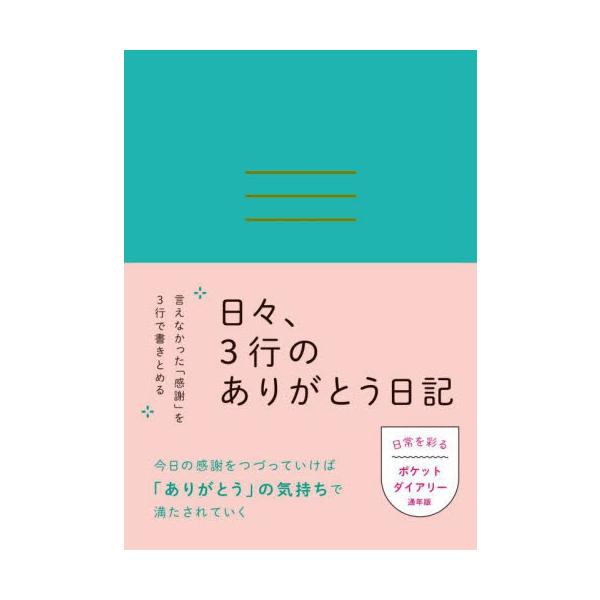 1日の出来事を振り返り「ありがとう」を書き留めることで、小さな幸せを感じることができます。<br><br>一言をさらっと書きやすい罫線ノートタイプで、見開き1週間の構成になっています。<br>書き込むスペ...
