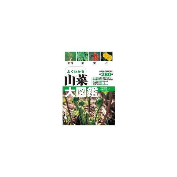生息する場所別に約280種類の山菜を掲載！　<br>新芽・葉・実・花など多数の美しいカラー写真から、山菜の名前が確実にわかります。<br>山や高原、平野、水辺や海辺から毒草に至るまで、身近な山菜の特徴と見分け方、食べ...