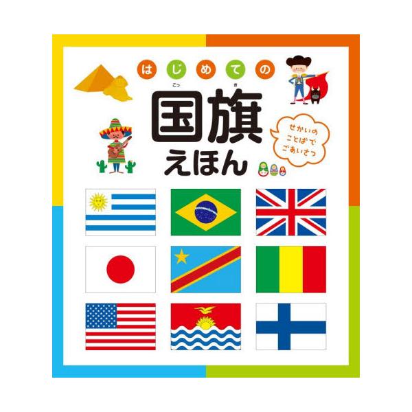 初めて国旗を目にする幼児から、国名・首都名を覚えたい小学生まで、<br>幅広い年令で楽しく読める国旗の本です。<br><br>国名、首都名、国の位置、公用語と、その国のあいさつ（こんにちは／ありがとう）が...