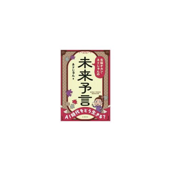 <br>ネドじゅん／著永岡書店2026年05月ウノウ　オカン　ネド　ジユン　ノ　ミライ　ヨゲン　エ?アイ　ジダイ　オ　ドウ　イキル　ＡＩ／ジダイ／オ／ドウ／イキルネド　ジユン/