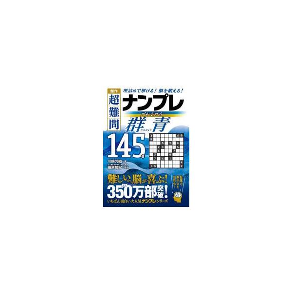 シリーズ累計350万部突破！　「次作まで待ちきれない！」と大好評の「ナンプレ」シリーズの最新作（3タイトル同時刊行）。本書は、人気のナンプレの中から「超難問」を厳選し、編集した決定版。数あるナンプレ本の中でも、勘に頼らず、理詰めで解けるのが...