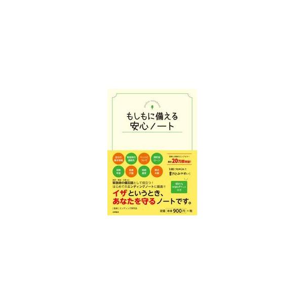 今の自分の情報を書き込むことで、病気や入院、災害、老後や終活など、日常生活で起こる”もしもの時”に役立つ危機管理ノートが完成します。<br><br>必要な項目を厳選しているので記入やすく、リーズナブルな価格なので、は...