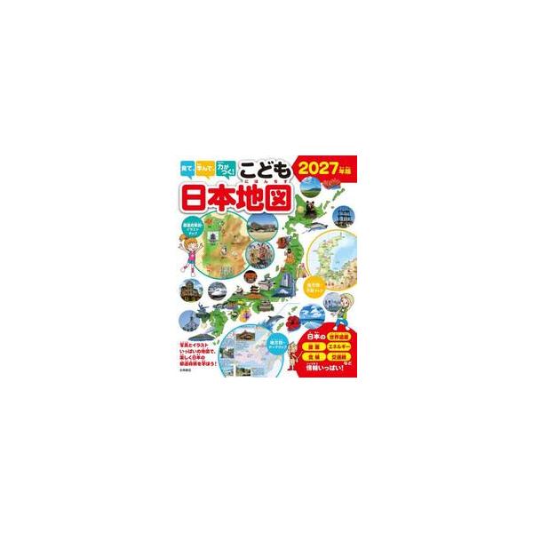 豊富な写真とイラストで、楽しく「日本」のことが学べる、こども版日本地図帳の2027年版。<br><br>通常の日本地図（行政地図）に加え、地方ごとの特色が分かる「地方別テーマ地図」、都道府県ごとの産業や特産物などが分...