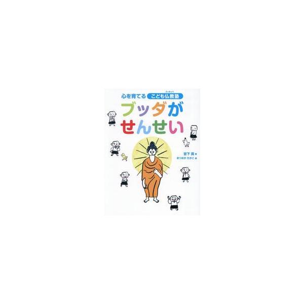 ブッダが残した多くの言葉から、子どもたちに知ってほしい、実践してほしい<br>ものを厳選。子どもにも読めて理解できるような平易な文章とかわいいイラストで、わかりやすく解説します。<br><br>子どもにと...
