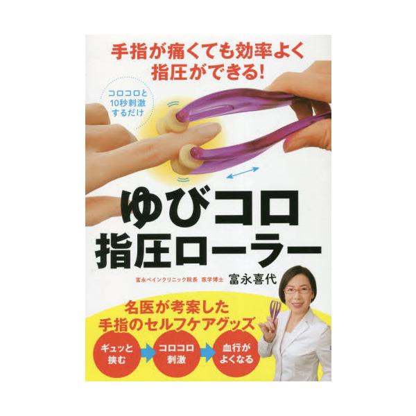 「ゆびコロ指圧ローラー」は、痛み治療の名医・富永ペインクリニックの富永喜代院長が考案した手指のセルフケアグッズ。手は老化があらわれやすい部位であり、加齢に伴って手指の不調を訴える人が増えてきます。「ゆびコロ指圧ローラー」はグリップの握りで力...