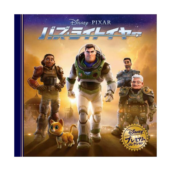 バズ・ライトイヤーは、誰よりも勇敢で責任感の強いスペース・レンジャーです。危険がいっぱいの星で、バズは奮闘していました。すべては仲間たちと共に故郷の星へ帰り、ミッションを完了させるためです。しかし、その前に立ちはだかったなぞの巨大ロボット。...