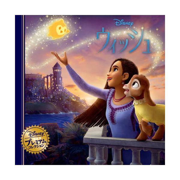 マグニフィコ王は、偉大な魔法使い。<br>どんなに大きな“願い”でも、王様にあずければ、<br>いつかかなえてもらえるかもしれない！<br>――ロサス王国は、そんな魔法の国でした。<br>けれ...