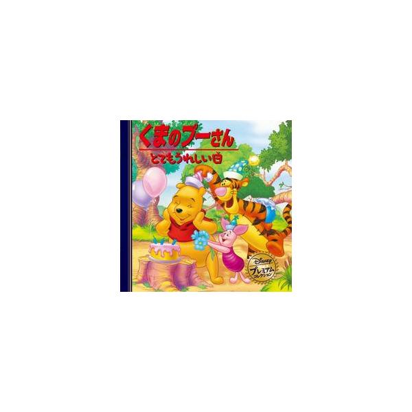 きょうはとてもうれしい日のような気がするのですが、なんの日だったのかプーさんには思い出せません。<br>ともだちに聞こうと思ったのですが、みんなるすです。<br>さて、きょうはプーさんのなんの日だったのでしょうか？&...