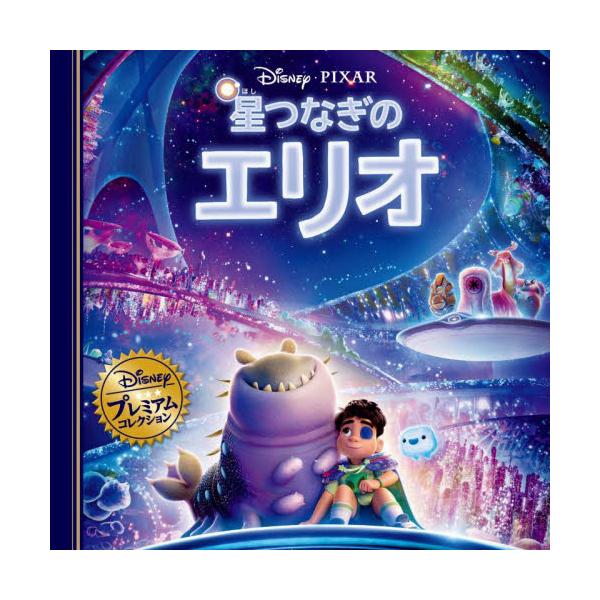 エリオは、育ててくれているおばさんとはぎくしゃくしているし、<br>ひとりの友だちもいません。<br>ある日、そんなエリオの夢がかないました。<br>宇宙に連れ去ってもらえたのです！<br>そ...