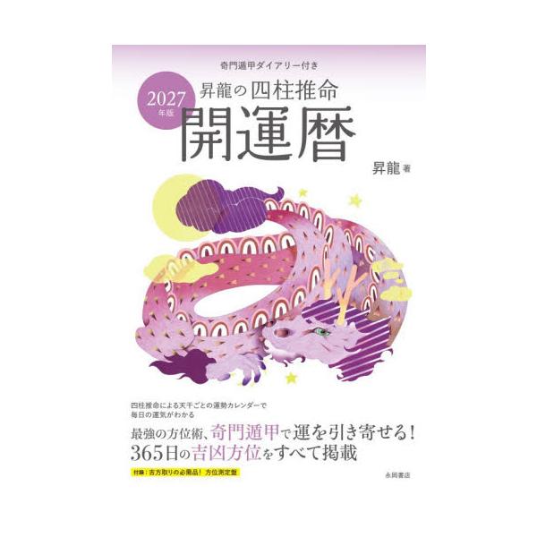 奇門遁甲＋四柱推命のパワーで大きく開運！　中国皇帝4000年の秘伝方位学、「奇門遁甲」による2027年の毎月＆毎日の吉凶方位を巻頭ダイアリーに掲載。365 日の運勢も徹底解明。運気アップに欠かせない一冊。<br>昇龍／著永岡書店...
