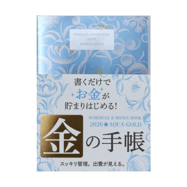 輝くアクアゴールドの表紙の手帳・2026年版(25年11月〜27年1月)。見開きで月間予定を記入、週ごとで日々の収支を記入する仕様。月曜始。家計簿初心者向き。六曜、二十四節気、雑節、月齢、年齢早見表、年祝い＆厄年表入り。一粒万倍日＆天赦日も...