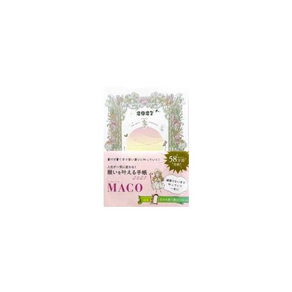 <br>ＭＡＣＯ永岡書店2026年09月ネガイヲカナエルテチヨウ　２０２７マコ/