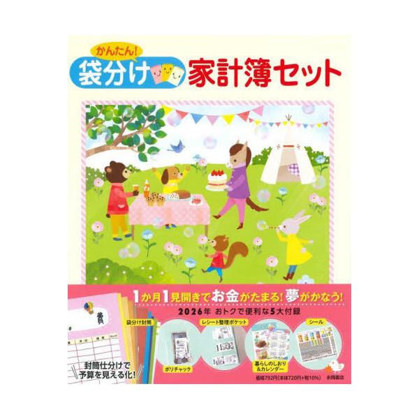 1カ月1見開き記入の、袋分け封筒つき家計簿。<br>いつからでもはじめられ、初めてでもカンタン！<br>お金が貯まると評判の家計簿です。<br><br>貯蓄ぬりえ、年間決算表、365日の1日ひ...