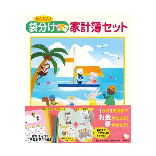 累計100万部を超えるロングセラーの大人気家計簿です。<br><br>1カ月1見開き記入で、人気の袋分け封筒つきのこの家計簿は、<br>いつからでもはじめられて、初めてでもカンタン。　<br>...