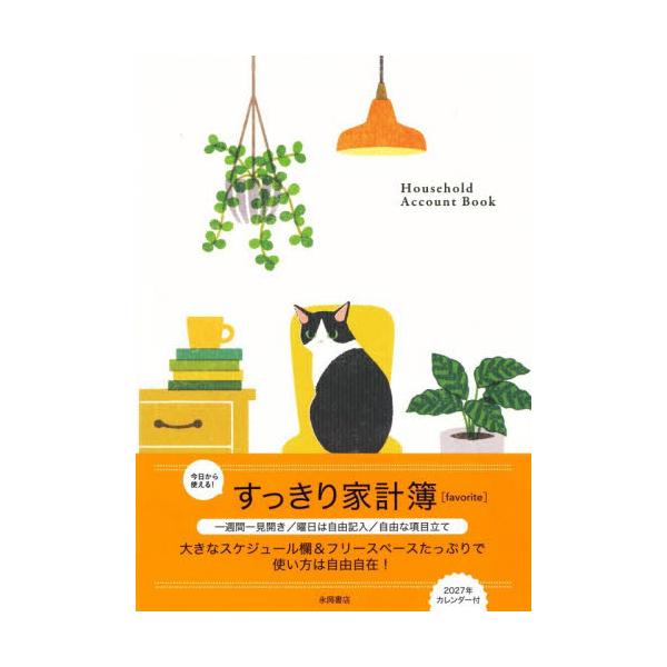 大好評の「すっきり家計簿」、猫のカバーデザイン版です！ 一週間ごとの見開きで曜日は自由記入、項目立ても自由な家計簿。<br><br>シンプルなつくりで簡単に記入でき、家計の管理もラクラク。大きなマンスリーカレンダーに...