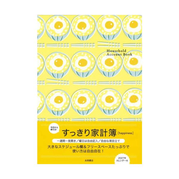 大好評の「すっきり家計簿」、今年は卵かけごはんのカバーデザイン版が新登場！ 一週間ごとの見開きで曜日は自由記入、項目立ても自由な家計簿。<br><br>シンプルなつくりで簡単に記入でき、家計の管理もラクラク。大きなマ...