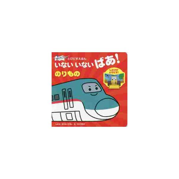 <br>さくらいひろし（しか永岡書店2019年02月トビダスエホン　イナイイナイバア！サクライヒロシ（シカケ）／サトウユカ（エ/