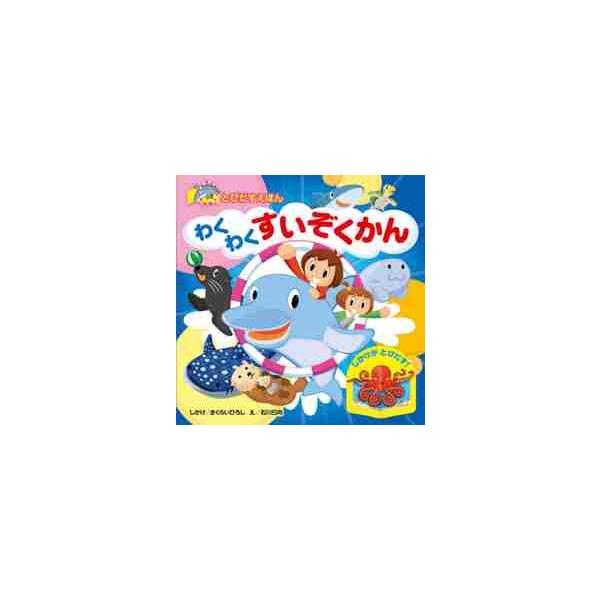 大水槽や大タコなどがどーんと立ち上がるポップアップ絵本です。人気のある海の生き物がいっぱい！　　大水槽や大タコなどがどーんと立ち上がるポップアップ絵本です。<br>いるか、くらげ、あしか、熱帯魚、ぺんぎん、らっこなどなど人気のあ...